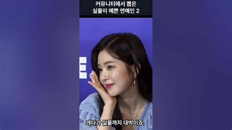 커뮤니티에서 뽑은 실물이 이쁜 연예인 Youtube