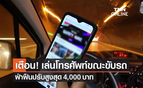 เตือน ใช้โทรศัพท์มือถือขณะขับรถ ต้องใช้อุปกรณ์เสริม ฝ่าฝืนปรับสูงสุด 4 000