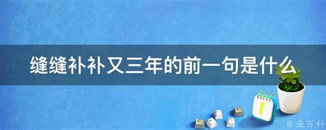缝缝补补又三年的前一句是什么 业百科