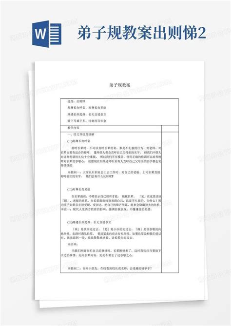 弟子规教案出则悌2 Word模板下载 编号qgjjybye 熊猫办公