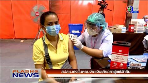 สปสช เร่งขั้นตอนจ่ายเงินเยียวยาผู้แพ้วัคซีน ครม ลดเงินสมทบนายจ้าง ลูกจ้าง ม 33 เหลือ 2 5