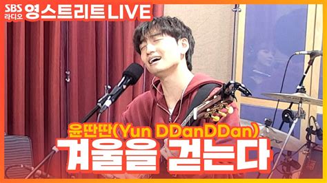 LIVE 윤딴딴 Yun DDanDDan 겨울을 걷는다 Walking in The Winter 웬디의 영스트리트