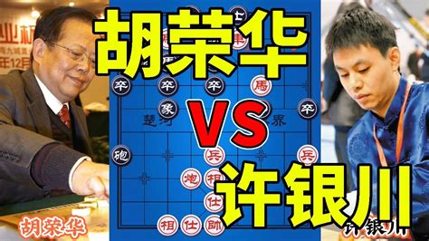 胡荣华vs许银川，史诗对决，一招铁索横江独步武林，鬼哭神嚎【四郎讲棋】 Youtube