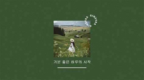 𝐏𝐥𝐚𝐲𝐥𝐢𝐬𝐭 기분 좋은 하루의 시작 Youtube