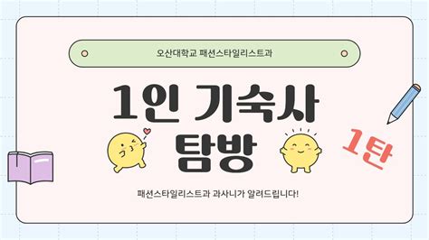 오산대학교 패션스타일리스트과 1인 기숙사 탐방 1탄 Youtube