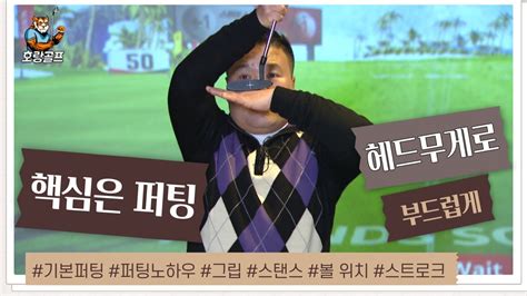호랑골프 퍼팅의 기본기 배워보기 그립스탠스볼위치스트로크 타격방법잘못된자세등 Youtube