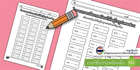 ใบงานคณิตศาสตร์ การเขียนทศนิยมให้อยู่ในรูปเศษส่วน