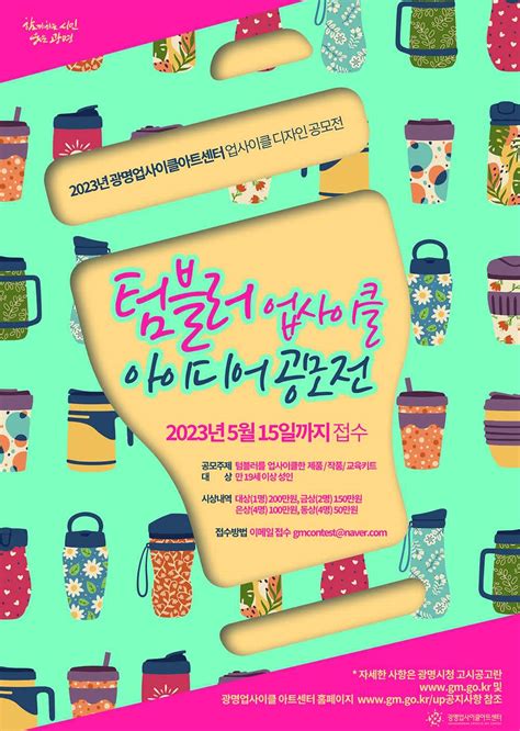 광명업사이클아트센터 텀블러 업사이클 아이디어 공모전 공모전 대외활동 링커리어