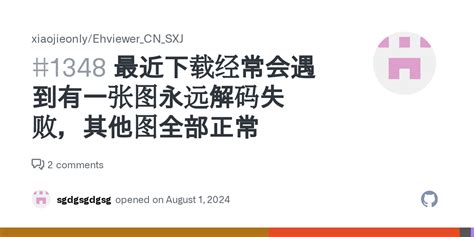 最近下载经常会遇到有一张图永远解码失败，其他图全部正常 · Issue 1348 · Xiaojieonlyehviewercnsxj