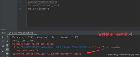 Python模块之pickle 序列化与反序列化pickle序列化和反序列化柠檬也可以不酸的博客 Csdn博客