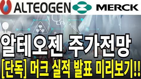 알테오젠 주가전망 단독 머크 실적 발표 미리보기 Feat디에스경제연구소 케빈 Youtube