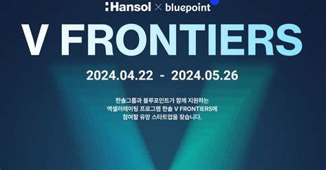 한솔·블루포인트 오픈이노베이션 스타트업 모집 최대 10억 투자