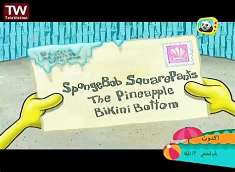 باب اسفنجی پسر عمه جک