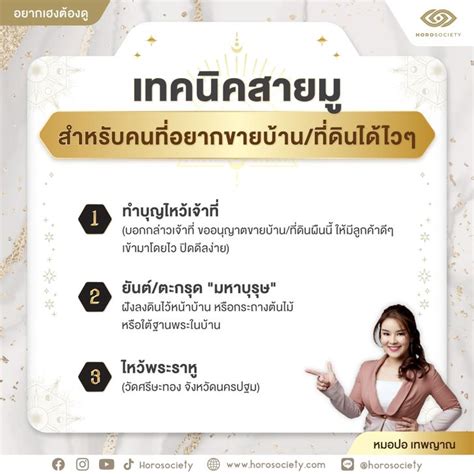 เทคนิคสายมูสำหรับคนที่อยากขายบ้านที่ดินได้ไวๆ โดย หมอปอ เทพญาณ