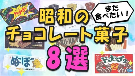昭和の懐かしい、また食べたいチョコレート菓子8選！ 昭和レトロ Youtube