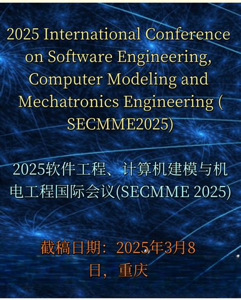 2025软件工程、计算机建模与机电工程国际会议 Ei会议 1 期刊中心 Ei会议（tel：18980264360）