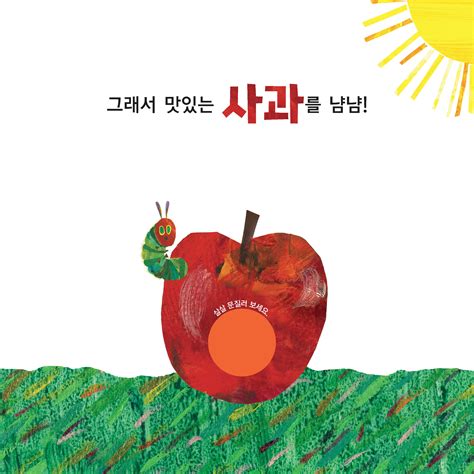 알라딘 미리보기 아주아주 배고픈 애벌레의 맛있는 소풍