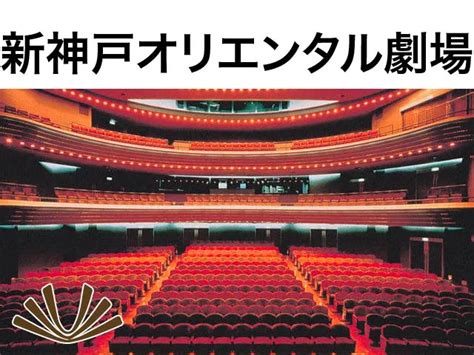 新神戸オリエンタル劇場 劇場の座席表 668席
