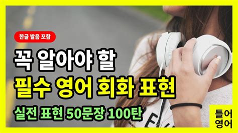 틀어영어 영어 왕초보라면 꼭 알아야 할 필수 영어 회화 표현 생활 영어 50문장 영어 회화 실전 표현 100탄 Youtube