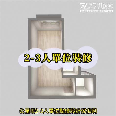 公屋2 3人單位間房裝修傢俬 🏢門市地址： 九龍觀塘駿業街49號佳貿中心7樓05室（觀塘站b1出口，步行