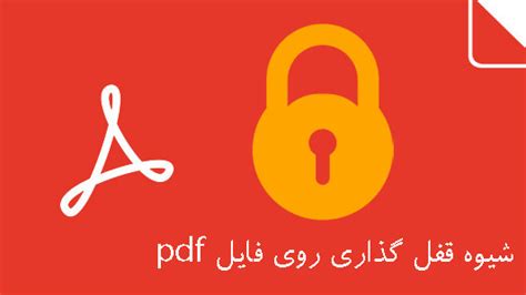 شیوه قفل گذاری روی فایل Pdf پی دی اف لیموناد