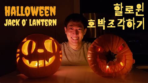 🎃할로윈 호박 조각 잭오랜턴 만들기 미국의 할로윈 장식을 직접 준비하는 방법 Youtube