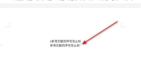 参考文献的序号怎么标 360新知