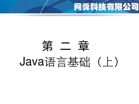 第2章 java语言基础 上 word文档在线阅读与下载 无忧文档