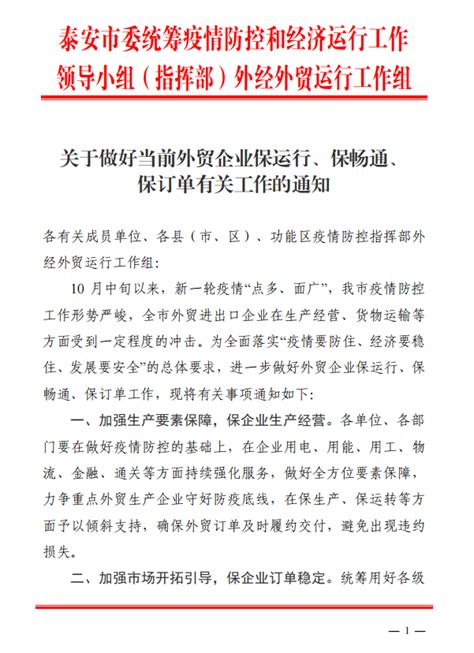 肥城市人民政府 07 跨境贸易 关于做好当前外贸企业保运行保畅通保订单有关工作的通知