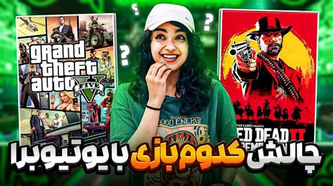 چالش کدوم گیم با مریم خواجوی Youtube