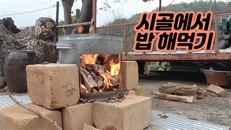 시골에서 밥해 먹기 삼겹살 Youtube