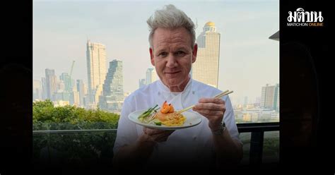 กอร์ดอน แรมซีย์ เชฟดังระดับโลก เยือนกรุงเทพ สุดตื่นเต้น ชิมผัดไทยเจ้าดัง ชาวเน็ตแห่เมนต์สนั่น