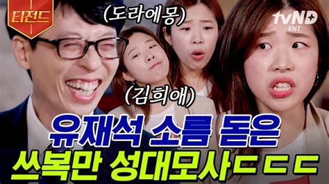 쓰복만의 성대모사 무한 제공 사건🎤 쀼의 세계 부터 도라에몽까지 성우에게 1인 3역은 기본💥 유퀴즈온더블럭 티전드