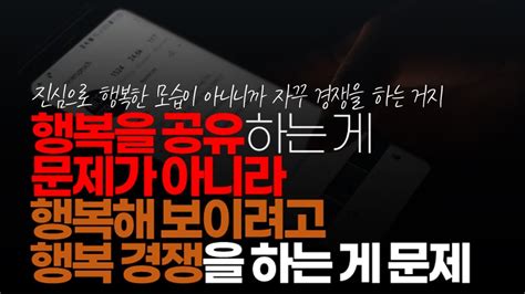 시청자댓글 행복을 공유하는 게 문제가 아니라 행복해 보이려고 행복 경쟁을 하는 게 문제 그러다 정작 본인 행복은 없어지는 아이러니 Youtube