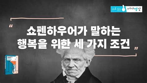 쇼펜하우어가 말하는 행복을 위한 세 가지 조건ㅣ서울대학교 철학과 박찬국 교수ㅣ귀로 듣는 서가명강 Youtube