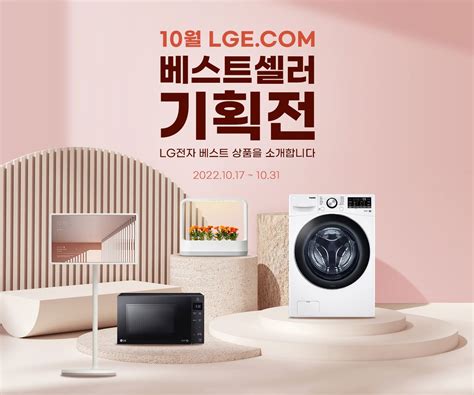 10월 Lgecom 베스트셀러 기획전 혜택이벤트 Lg전자 판촉물 디자인 배너 전자제품