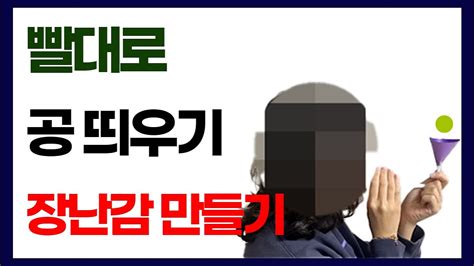 노인인지 활동 프로그램 빨대로 공 띄우기 장난감 만들기 Youtube