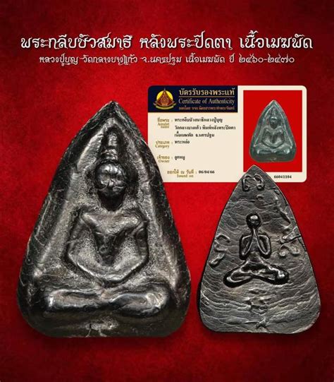พระกลีบบัวเนื้อเมฆพัด หลวงปู่บุญ วัดกลางบางแก้ว ปี 2460 2470 Ennxo