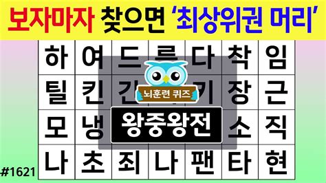 보자마자 찾으면 최상위궈 머리 1621 왕중왕전 숨은단어찾기치매예방퀴즈치매테스트치매예방활동단어퀴즈치매예방낱말