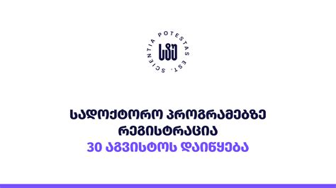 სტუ ის სადოქტორო პროგრამებზე ჩარიცხვის მსურველთა საყურადღებოდ