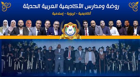 ‎مدارس مدارس الأكاديمية العربية الحديثة قسم الروضة