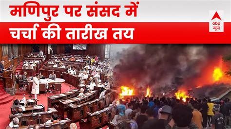 मानसून सत्र मणिपुर पर संसद में आज भी हंगामे के आसार Abp News Youtube