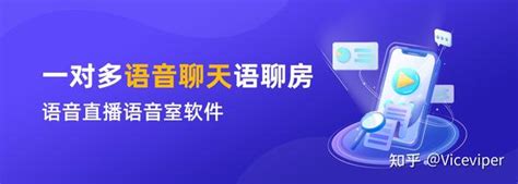 一对多语音聊天语聊房语音直播语音室软件功能概述 知乎