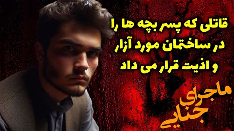 قاتل تبعه که پسر بچه ها را در ساختمان مورد آزار و اذیت قرار می داد