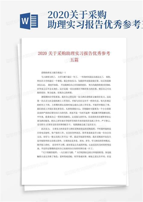 2020关于采购助理实习报告优秀参考五篇Word模板下载 编号qdydkxar 熊猫办公