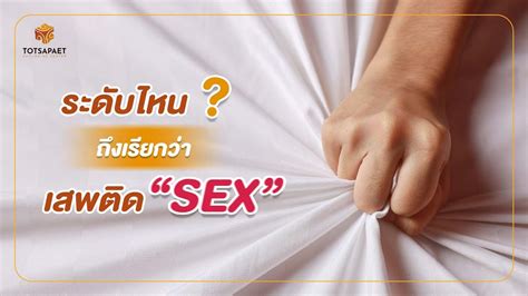 แพทย์ตอบชัด ระดับไหนถึงเรียกว่า เสพติดเซ็กส์ Youtube