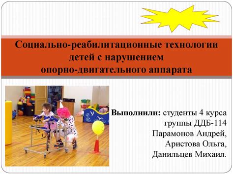 Социально реабилитационные технологии детей с нарушением опорно двигательного аппарата