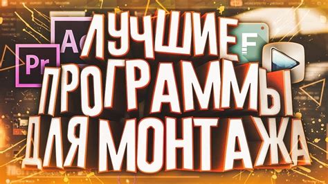 какую программу скачать для монтажа видео Youtube