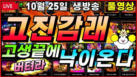 생방송 10월25일 🔥우리모두 화이팅~따봉👍🔥★ 슬롯 프라그마틱 슬롯라이브 온라인슬롯 슬롯머신 슬롯생방송 강원랜드 슬롯실시간 슬롯대부 Youtube