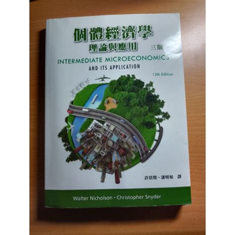 個體經濟學 三版 雙葉書廊 蝦皮購物